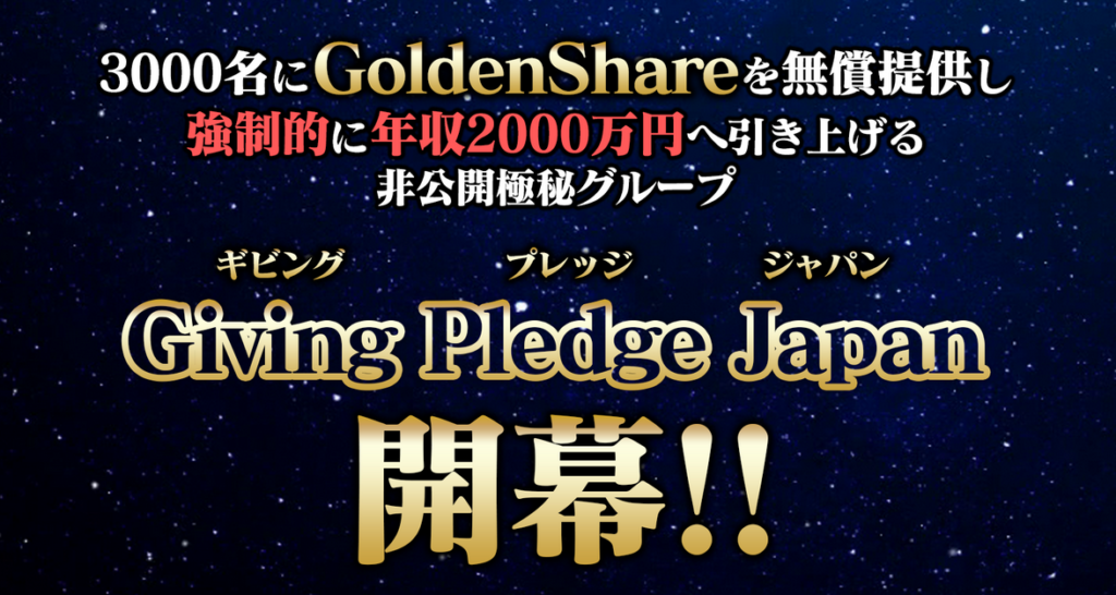 Giving Pledge Japan 評判 | アフィリエイト戦略論